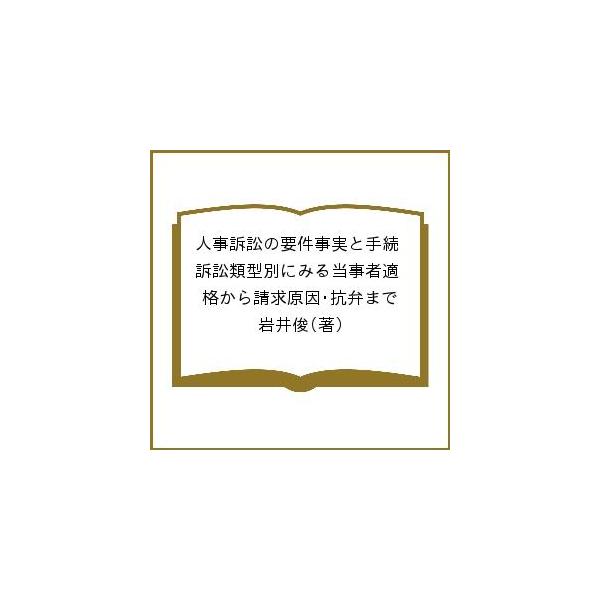 著:岩井俊出版社:日本加除出版発売日:2017年06月キーワード:人事訴訟の要件事実と手続訴訟類型別にみる当事者適格から請求原因・抗弁まで岩井俊 じんじそしようのようけんじじつとてつずき ジンジソシヨウノヨウケンジジツトテツズキ いわい し...