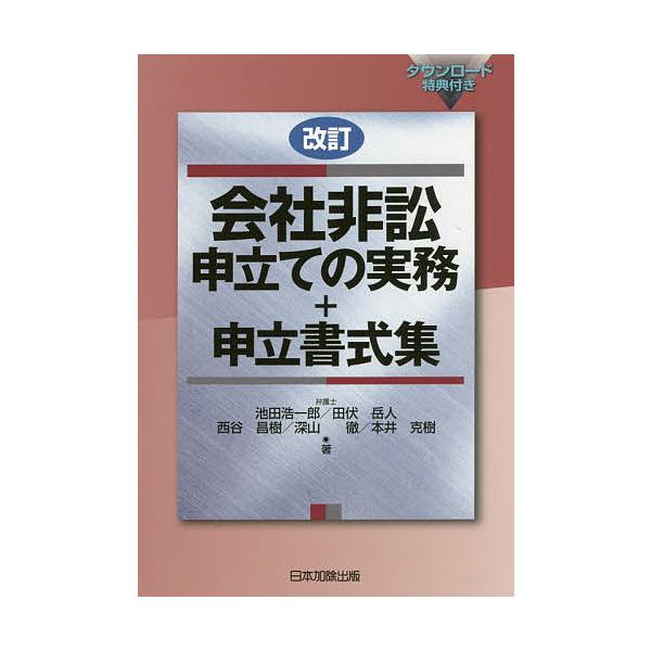 著:池田浩一郎　著:田伏岳人　著:西谷昌樹出版社:日本加除出版発売日:2018年04月キーワード:会社非訟申立ての実務＋申立書式集池田浩一郎田伏岳人西谷昌樹 かいしやひしようもうしたてのじつむぷらすもうしたて カイシヤヒシヨウモウシタテノジ...