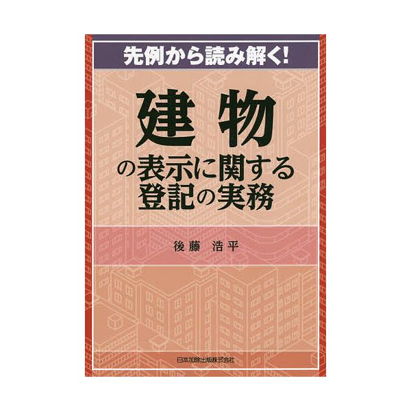 ※商品画像はイメージや仮デザインが含まれている場合があります。帯の有無など実際と異なる場合があります。著:後藤浩平出版社:日本加除出版発売日:2018年10月キーワード:先例から読み解く！建物の表示に関する登記の実務後藤浩平 せんれいからよ...