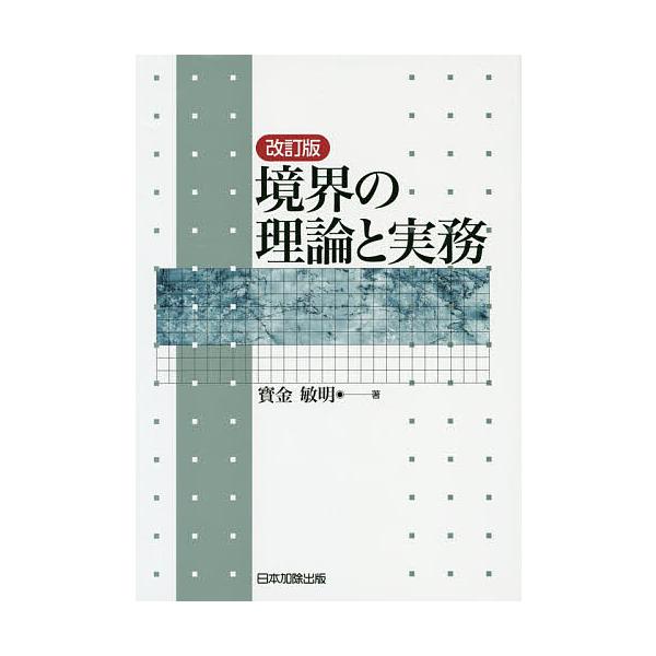 著:寳金敏明出版社:日本加除出版発売日:2018年12月キーワード:境界の理論と実務寳金敏明 きようかいのりろんとじつむ キヨウカイノリロントジツム ほうきん としあき ホウキン トシアキ