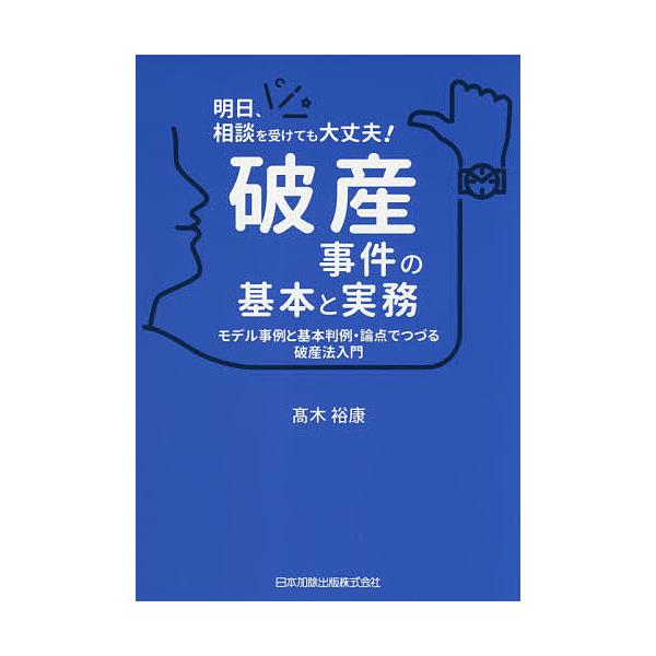 ※商品画像はイメージや仮デザインが含まれている場合があります。帯の有無など実際と異なる場合があります。著:高木裕康出版社:日本加除出版発売日:2019年03月シリーズ名等:明日、相談を受けても大丈夫！キーワード:破産事件の基本と実務モデル事...