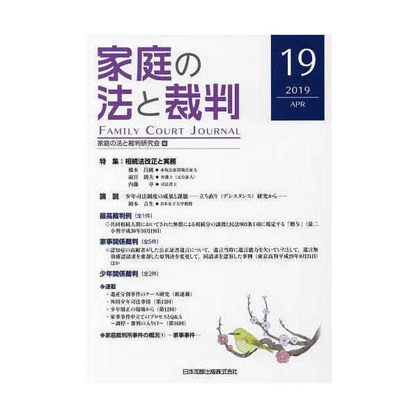 編集:家庭の法と裁判研究会出版社:日本加除出版発売日:2019年04月キーワード:家庭の法と裁判１９（２０１９APR）家庭の法と裁判研究会 かていのほうとさいばん１９（２０１９ー４） カテイノホウトサイバン１９（２０１９ー４） かてい／の／...