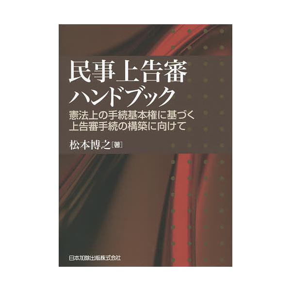 著:松本博之出版社:日本加除出版発売日:2019年05月キーワード:民事上告審ハンドブック憲法上の手続基本権に基づく上告審手続の構築に向けて松本博之 みんじじようこくしんはんどぶつくけんぽうじようのて ミンジジヨウコクシンハンドブツクケンポ...