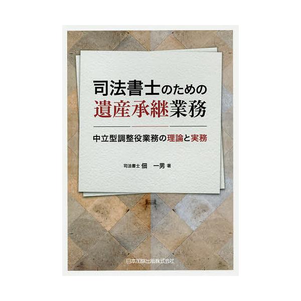 ※商品画像はイメージや仮デザインが含まれている場合があります。帯の有無など実際と異なる場合があります。著:佃一男出版社:日本加除出版発売日:2019年06月キーワード:司法書士のための遺産承継業務中立型調整役業務の理論と実務佃一男 しほうし...