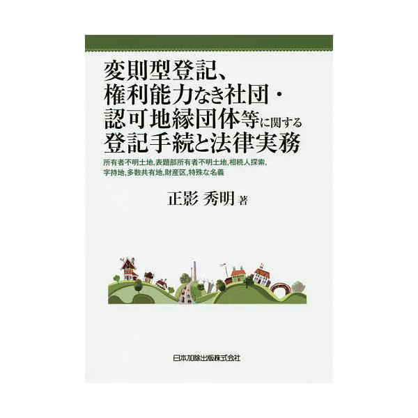 ※商品画像はイメージや仮デザインが含まれている場合があります。帯の有無など実際と異なる場合があります。著:正影秀明出版社:日本加除出版発売日:2019年12月キーワード:変則型登記、権利能力なき社団・認可地縁団体等に関する登記手続と法律実務...