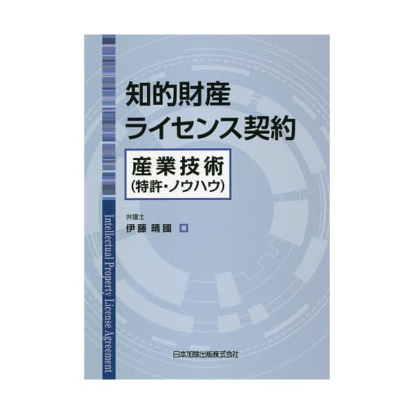 ※商品画像はイメージや仮デザインが含まれている場合があります。帯の有無など実際と異なる場合があります。著:伊藤晴國出版社:日本加除出版発売日:2019年11月キーワード:知的財産ライセンス契約産業技術〈特許・ノウハウ〉伊藤晴國 ちてきざいさ...