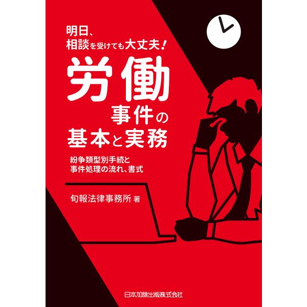 ※商品画像はイメージや仮デザインが含まれている場合があります。帯の有無など実際と異なる場合があります。著:旬報法律事務所出版社:日本加除出版発売日:2020年01月シリーズ名等:明日、相談を受けても大丈夫！キーワード:労働事件の基本と実務紛...