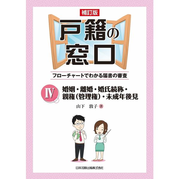 ※商品画像はイメージや仮デザインが含まれている場合があります。帯の有無など実際と異なる場合があります。著:山下敦子出版社:日本加除出版発売日:2020年01月キーワード:戸籍の窓口フローチャートでわかる届書の審査４山下敦子 こせきのまどぐち...