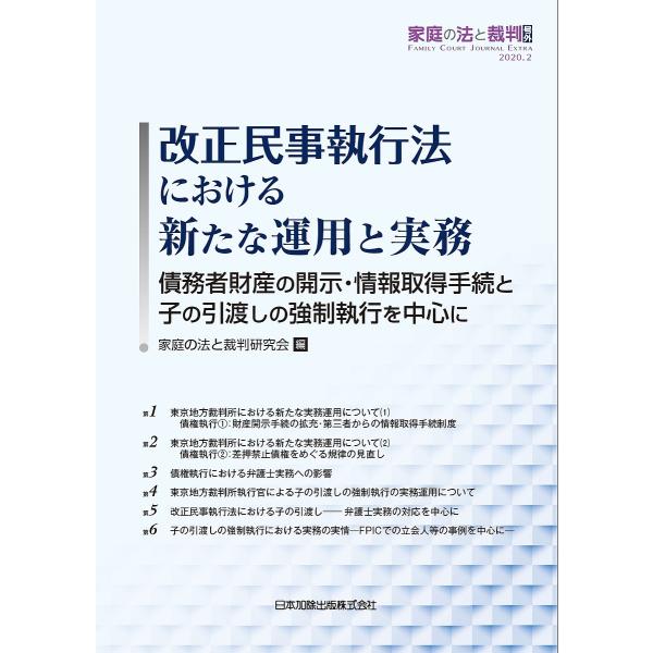 編:家庭の法と裁判研究会出版社:日本加除出版発売日:2020年02月キーワード:改正民事執行法における新たな運用と実務債務者財産の開示・情報取得手続と子の引渡しの強制執行を中心に家庭の法と裁判研究会 かいせいみんじしつこうほうにおけるあらた...