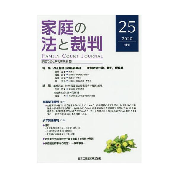 編集:家庭の法と裁判研究会出版社:日本加除出版発売日:2020年04月キーワード:家庭の法と裁判２５（２０２０APR）家庭の法と裁判研究会 かていのほうとさいばん２５（２０２０ー４） カテイノホウトサイバン２５（２０２０ー４） かてい／の／...