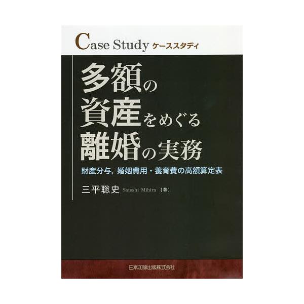 ※商品画像はイメージや仮デザインが含まれている場合があります。帯の有無など実際と異なる場合があります。著:三平聡史出版社:日本加除出版発売日:2020年05月キーワード:ケーススタディ多額の資産をめぐる離婚の実務財産分与，婚姻費用・養育費の...