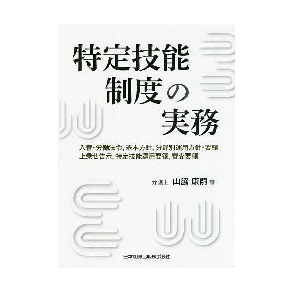 ※商品画像はイメージや仮デザインが含まれている場合があります。帯の有無など実際と異なる場合があります。著:山脇康嗣出版社:日本加除出版発売日:2020年05月キーワード:特定技能制度の実務入管・労働法令，基本方針，分野別運用方針・要領，上乗...