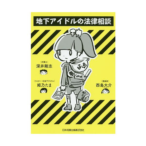 ※商品画像はイメージや仮デザインが含まれている場合があります。帯の有無など実際と異なる場合があります。著:深井剛志　著:姫乃たま　著:西島大介出版社:日本加除出版発売日:2020年07月キーワード:地下アイドルの法律相談深井剛志姫乃たま西島...