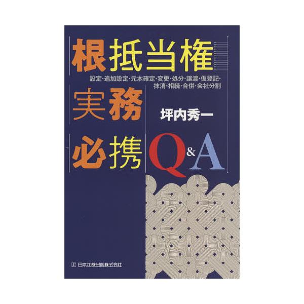 ※商品画像はイメージや仮デザインが含まれている場合があります。帯の有無など実際と異なる場合があります。著:坪内秀一出版社:日本加除出版発売日:2020年05月キーワード:根抵当権実務必携Q＆A設定・追加設定・元本確定・変更・処分・譲渡・仮登...