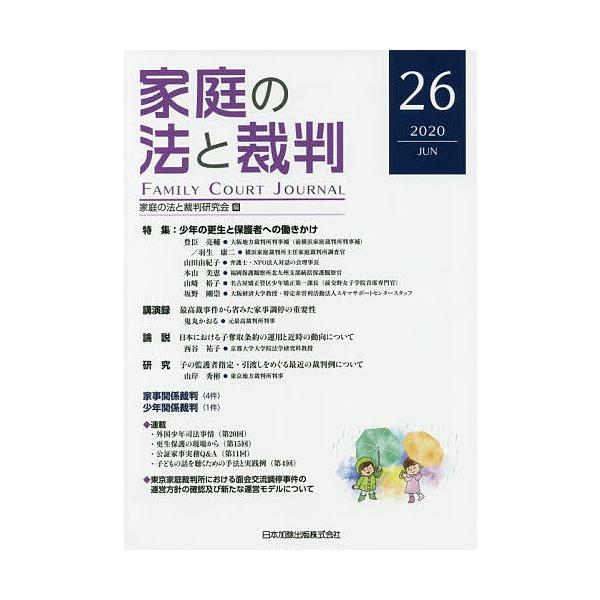 編集:家庭の法と裁判研究会出版社:日本加除出版発売日:2020年06月キーワード:家庭の法と裁判２６（２０２０JUN）家庭の法と裁判研究会 かていのほうとさいばん２６（２０２０ー６） カテイノホウトサイバン２６（２０２０ー６） かてい／の／...
