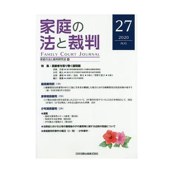 編集:家庭の法と裁判研究会出版社:日本加除出版発売日:2020年08月キーワード:家庭の法と裁判２７（２０２０AUG）家庭の法と裁判研究会 かていのほうとさいばん２７（２０２０ー８） カテイノホウトサイバン２７（２０２０ー８） かてい／の／...