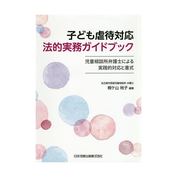 ※商品画像はイメージや仮デザインが含まれている場合があります。帯の有無など実際と異なる場合があります。編著:根ケ山裕子出版社:日本加除出版発売日:2020年11月キーワード:子ども虐待対応法的実務ガイドブック児童相談所弁護士による実践的対応...