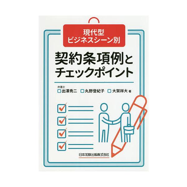 著:出澤秀二　著:丸野登紀子　著:大賀祥大出版社:日本加除出版発売日:2020年11月キーワード:現代型ビジネスシーン別契約条項例とチェックポイント出澤秀二丸野登紀子大賀祥大 ビジネス書 げんだいがたびじねすしーんべつけいやくじようこうれ ...
