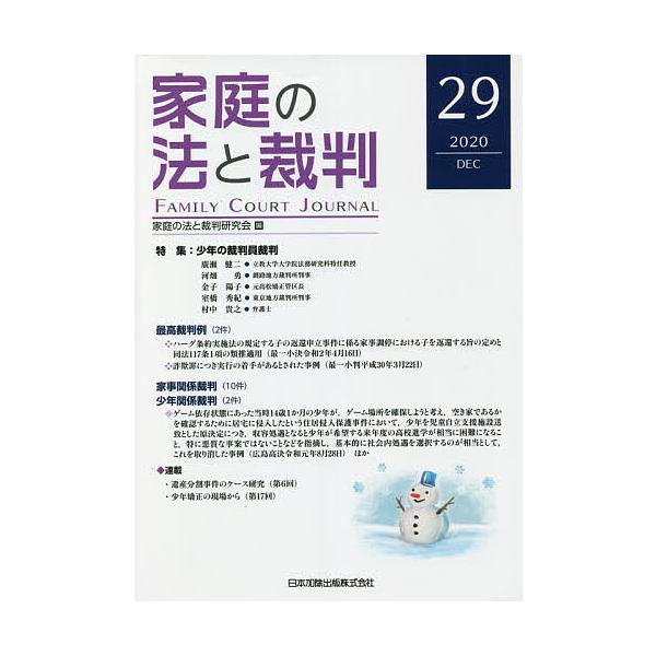 編集:家庭の法と裁判研究会出版社:日本加除出版発売日:2020年12月キーワード:家庭の法と裁判２９（２０２０DEC）家庭の法と裁判研究会 かていのほうとさいばん２９（２０２０ー１２） カテイノホウトサイバン２９（２０２０ー１２） かてい／...