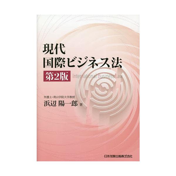 著:浜辺陽一郎出版社:日本加除出版発売日:2021年03月キーワード:現代国際ビジネス法浜辺陽一郎 げんだいこくさいびじねすほう ゲンダイコクサイビジネスホウ はまべ よういちろう ハマベ ヨウイチロウ