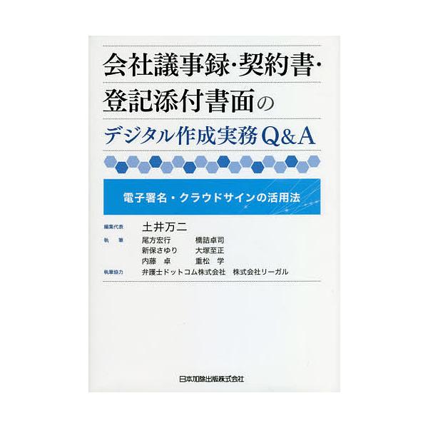 ※商品画像はイメージや仮デザインが含まれている場合があります。帯の有無など実際と異なる場合があります。編集:土井万二　執筆:代表尾方宏行　執筆:新保さゆり出版社:日本加除出版発売日:2021年03月キーワード:会社議事録・契約書・登記添付書...