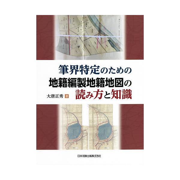 ※商品画像はイメージや仮デザインが含まれている場合があります。帯の有無など実際と異なる場合があります。著:大唐正秀出版社:日本加除出版発売日:2021年05月キーワード:筆界特定のための地籍編製地籍地図の読み方と知識大唐正秀 ひつかいとくて...