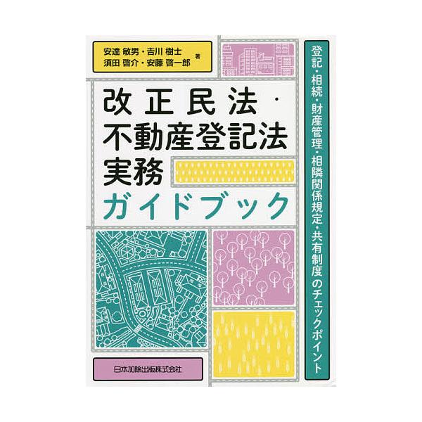 ※商品画像はイメージや仮デザインが含まれている場合があります。帯の有無など実際と異なる場合があります。著:安達敏男　著:吉川樹士　著:須田啓介出版社:日本加除出版発売日:2021年09月キーワード:改正民法・不動産登記法実務ガイドブック登記...