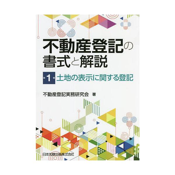 ※商品画像はイメージや仮デザインが含まれている場合があります。帯の有無など実際と異なる場合があります。著:不動産登記実務研究会出版社:日本加除出版発売日:2021年11月巻数:1巻キーワード:不動産登記の書式と解説第１巻不動産登記実務研究会...