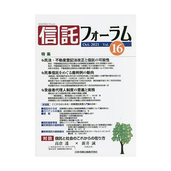出版社:日本加除出版発売日:2021年10月キーワード:信託フォーラムVol．１６（２０２１Oct．） しんたくふおーらむ１６（２０２１ー１０） シンタクフオーラム１６（２０２１ー１０）