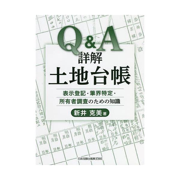 著:新井克美出版社:日本加除出版発売日:2022年01月キーワード:Q＆A詳解土地台帳表示登記・筆界特定・所有者調査のための知識新井克美 きゆーあんどえーしようかいとちだいちようＱ／＆／Ａ キユーアンドエーシヨウカイトチダイチヨウＱ／＆／Ａ...