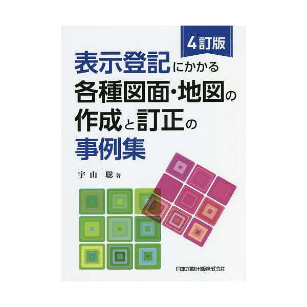 ※商品画像はイメージや仮デザインが含まれている場合があります。帯の有無など実際と異なる場合があります。著:宇山聡出版社:日本加除出版発売日:2022年05月キーワード:表示登記にかかる各種図面・地図の作成と訂正の事例集宇山聡 ひようじとうき...