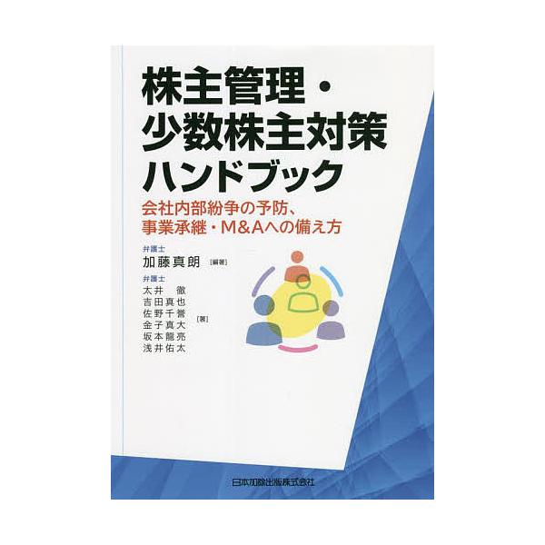 ※商品画像はイメージや仮デザインが含まれている場合があります。帯の有無など実際と異なる場合があります。編著:加藤真朗　ほか著:太井徹出版社:日本加除出版発売日:2022年06月キーワード:株主管理・少数株主対策ハンドブック会社内部紛争の予防...