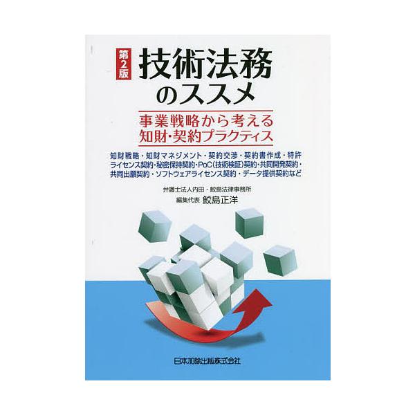 ※商品画像はイメージや仮デザインが含まれている場合があります。帯の有無など実際と異なる場合があります。編集:鮫島正洋出版社:日本加除出版発売日:2022年07月キーワード:技術法務のススメ事業戦略から考える知財・契約プラクティス知財戦略・知...