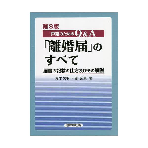 著:荒木文明　著:菅弘美出版社:日本加除出版発売日:2022年07月キーワード:戸籍のためのQ＆A「離婚届」のすべて届書の記載の仕方及びその解説荒木文明菅弘美 こせきのためのきゆーあんどえー コセキノタメノキユーアンドエー あらき ふみあき...
