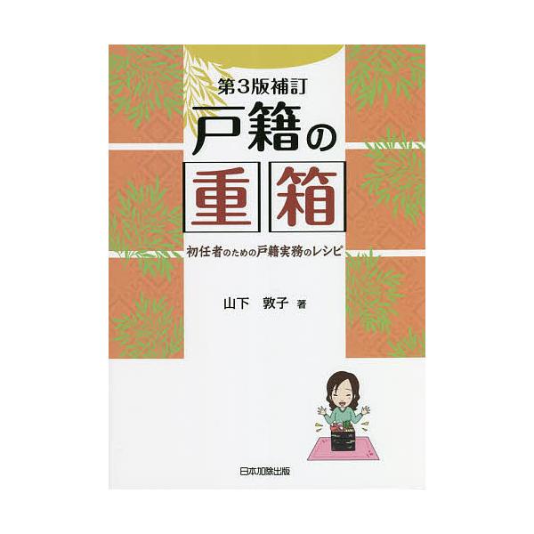 著:山下敦子出版社:日本加除出版発売日:2022年07月キーワード:戸籍の重箱初任者のための戸籍実務のレシピ山下敦子 こせきのじゆうばこしよにんしやのための コセキノジユウバコシヨニンシヤノタメノ やました あつこ ヤマシタ アツコ