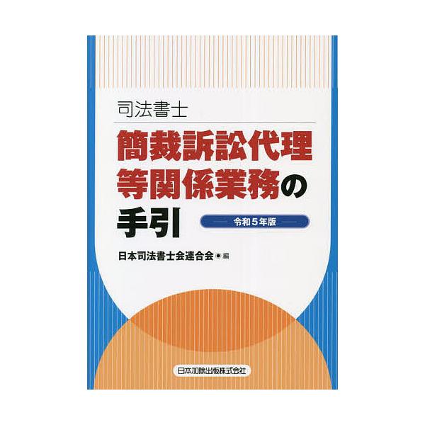 ※商品画像はイメージや仮デザインが含まれている場合があります。帯の有無など実際と異なる場合があります。編:日本司法書士会連合会出版社:日本加除出版発売日:2022年11月キーワード:司法書士簡裁訴訟代理等関係業務の手引令和５年版日本司法書士...