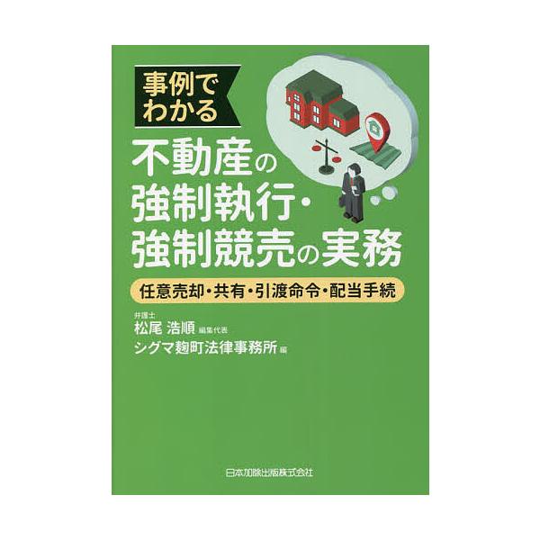 ※商品画像はイメージや仮デザインが含まれている場合があります。帯の有無など実際と異なる場合があります。編集:松尾浩順　編:代表シグマ麹町法律事務所出版社:日本加除出版発売日:2022年11月キーワード:事例でわかる不動産の強制執行・強制競売...