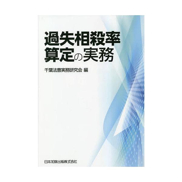 編:千葉法曹実務研究会出版社:日本加除出版発売日:2023年03月キーワード:過失相殺率算定の実務千葉法曹実務研究会 かしつそうさいりつさんていのじつむ カシツソウサイリツサンテイノジツム ちば／ほうそう／じつむ／けんき チバ／ホウソウ／ジ...