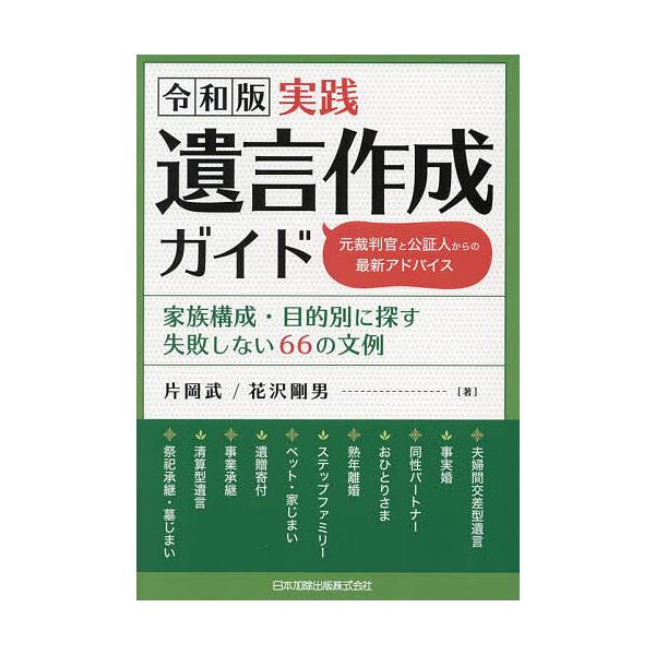 ※商品画像はイメージや仮デザインが含まれている場合があります。帯の有無など実際と異なる場合があります。著:片岡武　著:花沢剛男出版社:日本加除出版発売日:2023年09月キーワード:令和版実践遺言作成ガイド家族構成・目的別に探す失敗しない６...