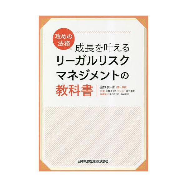 ※商品画像はイメージや仮デザインが含まれている場合があります。帯の有無など実際と異なる場合があります。著:渡部友一郎　シナリオ:・原作星井博文　作画:大舞キリコ出版社:日本加除出版発売日:2023年03月キーワード:成長を叶えるリーガルリス...