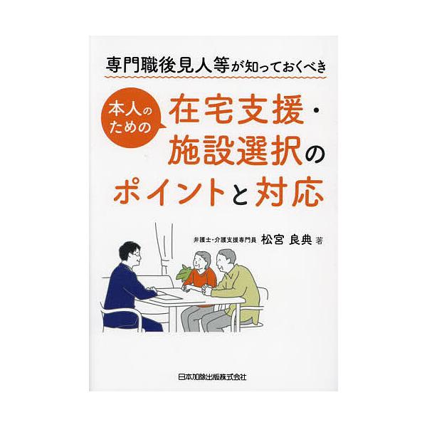 ※商品画像はイメージや仮デザインが含まれている場合があります。帯の有無など実際と異なる場合があります。著:松宮良典出版社:日本加除出版発売日:2023年06月キーワード:専門職後見人等が知っておくべき本人のための在宅支援・施設選択のポイント...