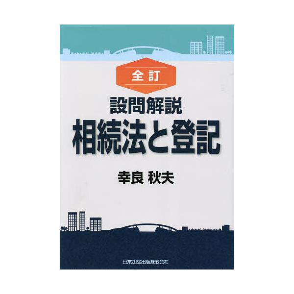 ※商品画像はイメージや仮デザインが含まれている場合があります。帯の有無など実際と異なる場合があります。著:幸良秋夫出版社:日本加除出版発売日:2023年10月キーワード:設問解説相続法と登記幸良秋夫 せつもんかいせつそうぞくほうととうき セ...