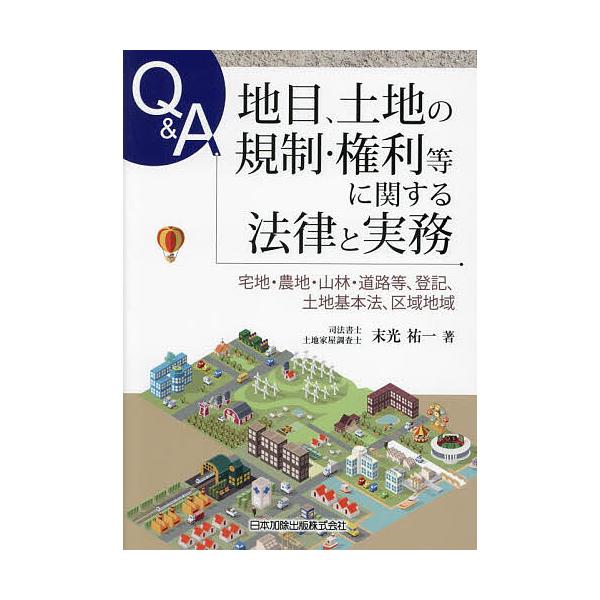 ※商品画像はイメージや仮デザインが含まれている場合があります。帯の有無など実際と異なる場合があります。著:末光祐一出版社:日本加除出版発売日:2023年11月キーワード:Q＆A地目、土地の規制・権利等に関する法律と実務宅地・農地・山林・道路...