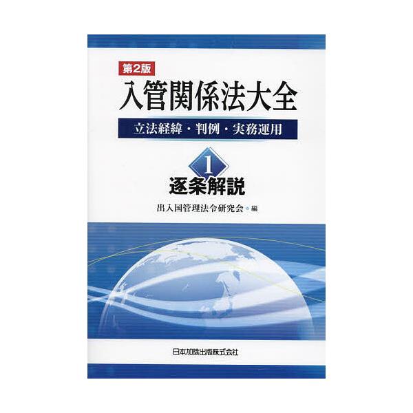 編:出入国管理法令研究会出版社:日本加除出版発売日:2025年01月巻数:1巻キーワード:入管関係法大全立法経緯・判例・実務運用１出入国管理法令研究会 にゆうかんかんけいほうたいぜん１ ニユウカンカンケイホウタイゼン１ しゆつにゆうこく／か...