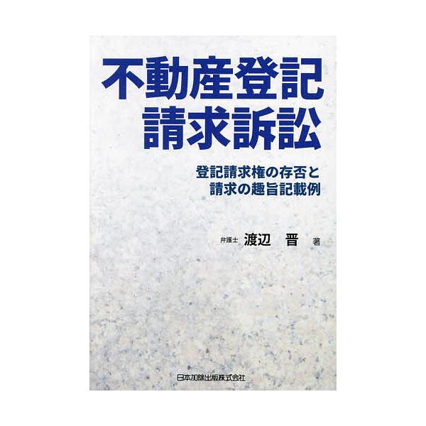 ※商品画像はイメージや仮デザインが含まれている場合があります。帯の有無など実際と異なる場合があります。著:渡辺晋出版社:日本加除出版発売日:2024年07月キーワード:不動産登記請求訴訟登記請求権の存否と請求の趣旨記載例渡辺晋 ふどうさんと...