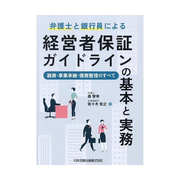 ※商品画像はイメージや仮デザインが含まれている場合があります。帯の有無など実際と異なる場合があります。著:森智幸　著:佐々木宏之出版社:日本加除出版発売日:2024年07月キーワード:弁護士と銀行員による経営者保証ガイドラインの基本と実務融...