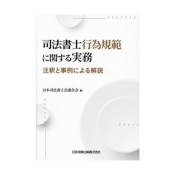 ※商品画像はイメージや仮デザインが含まれている場合があります。帯の有無など実際と異なる場合があります。編:日本司法書士会連合会出版社:日本加除出版発売日:2024年09月キーワード:司法書士行為規範に関する実務注釈と事例による解説日本司法書...