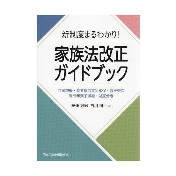 ※商品画像はイメージや仮デザインが含まれている場合があります。帯の有無など実際と異なる場合があります。著:安達敏男　著:吉川樹士出版社:日本加除出版発売日:2024年10月キーワード:新制度まるわかり！家族法改正ガイドブック共同親権・養育費...