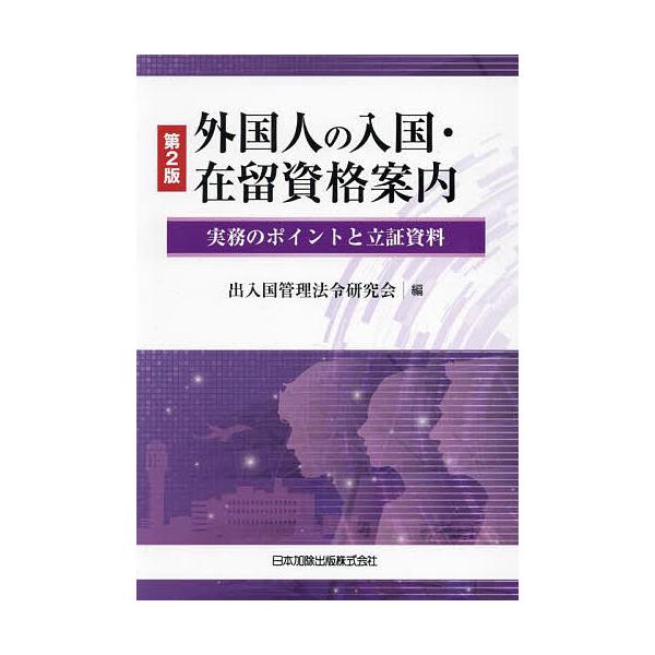 ※商品画像はイメージや仮デザインが含まれている場合があります。帯の有無など実際と異なる場合があります。編:出入国管理法令研究会出版社:日本加除出版発売日:2024年11月キーワード:外国人の入国・在留資格案内実務のポイントと立証資料出入国管...