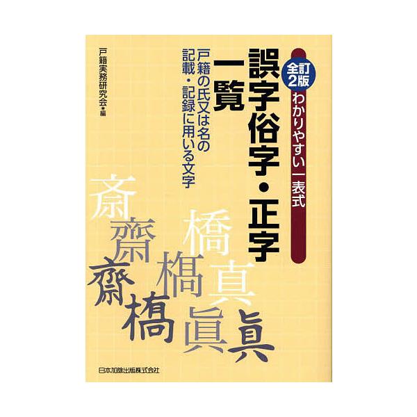 ※商品画像はイメージや仮デザインが含まれている場合があります。帯の有無など実際と異なる場合があります。編:戸籍実務研究会出版社:日本加除出版発売日:2025年02月キーワード:わかりやすい一表式誤字俗字・正字一覧戸籍の氏又は名の記載・記録に...